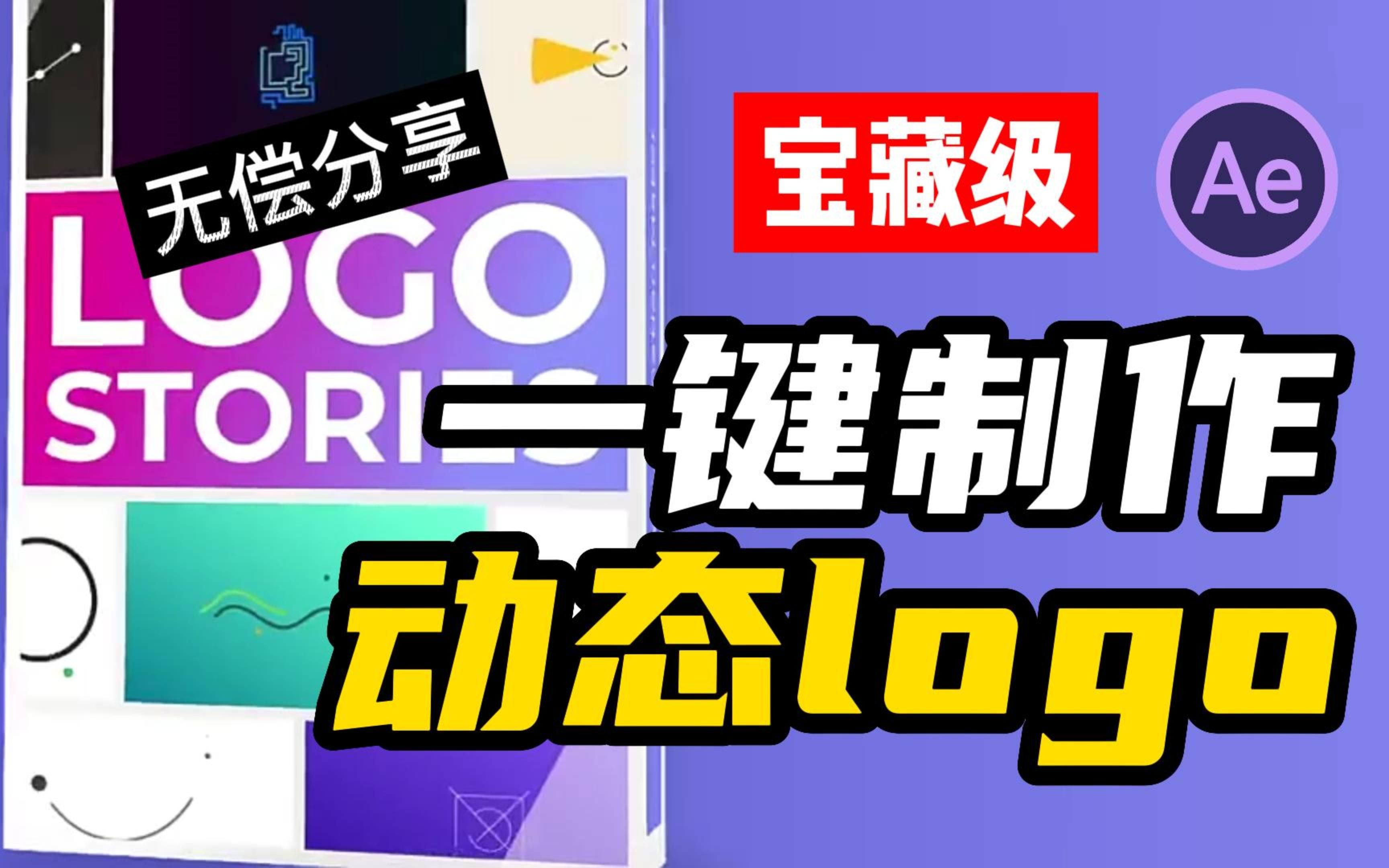 【AE动态】宝藏素材,一键让你的平面logo动起来