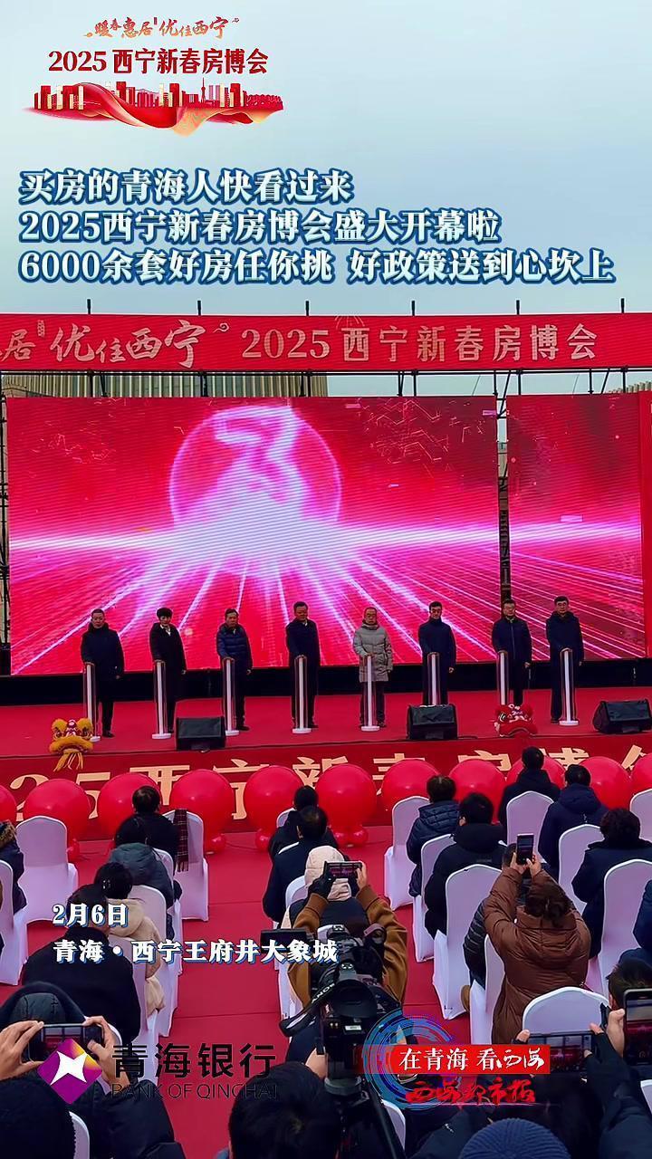 买房的青海人快看过来2025西宁新春房博会盛大开幕啦6000余套好房...