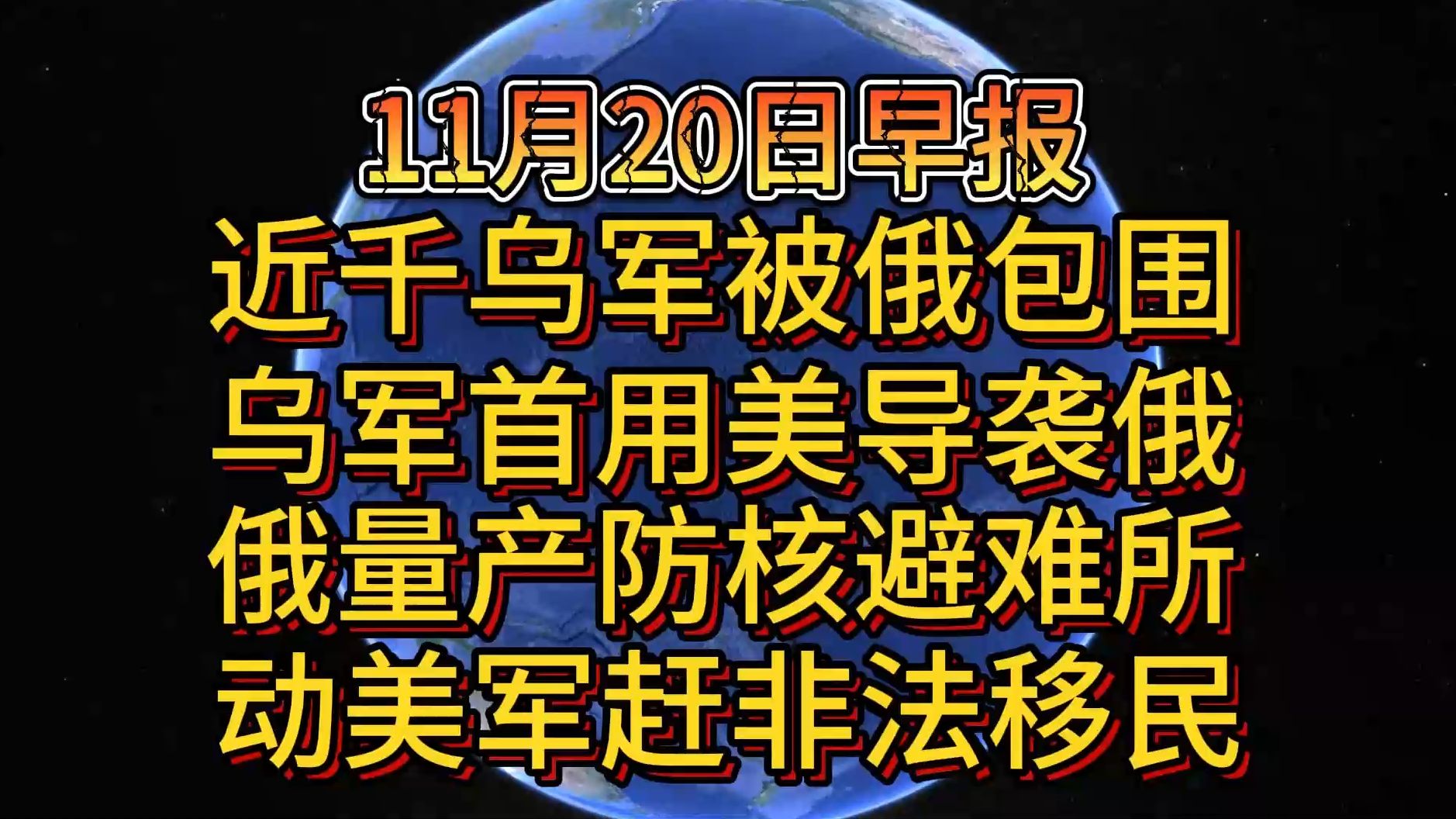 11月20日近千乌军被俄包围 乌军首用美导袭俄 俄量产防核避难所 动...
