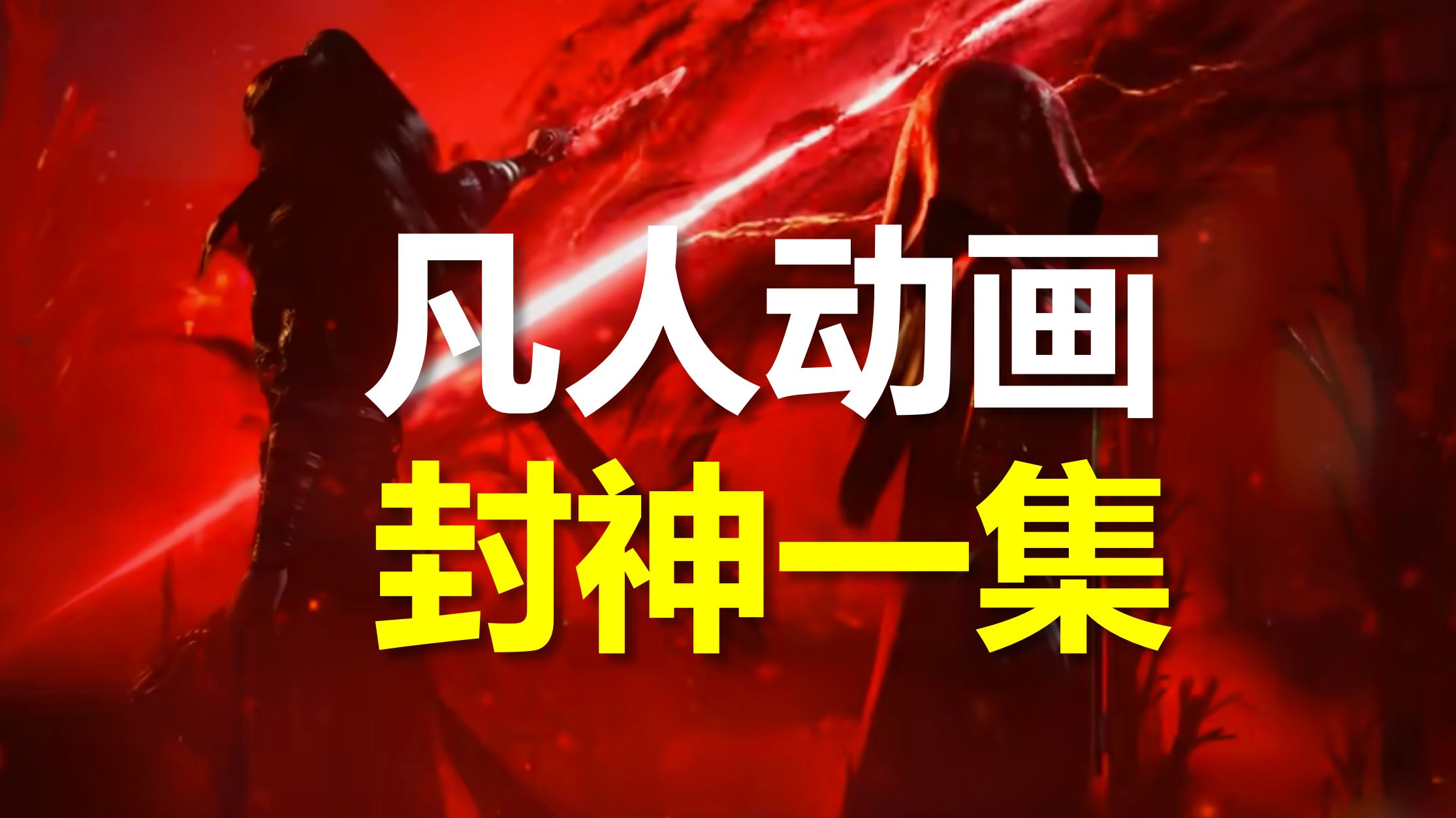 血色复仇,梦中婚礼!聊聊《凡人修仙传》动画161集的超神改编