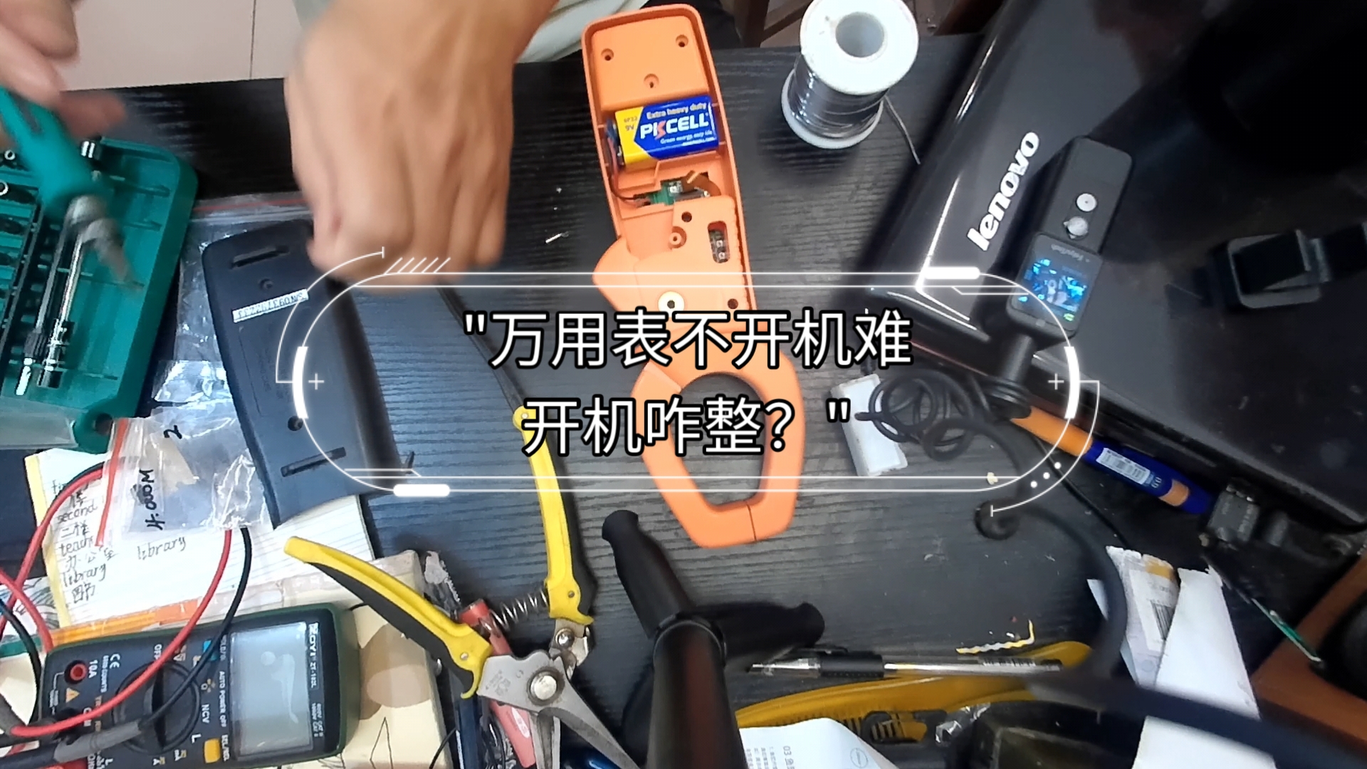 万用表不开机难开机咋整?