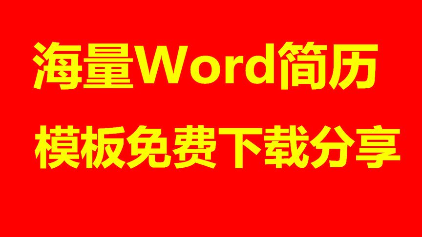 海量经典Word简历模板,简历封面制作与下载地址免费分享