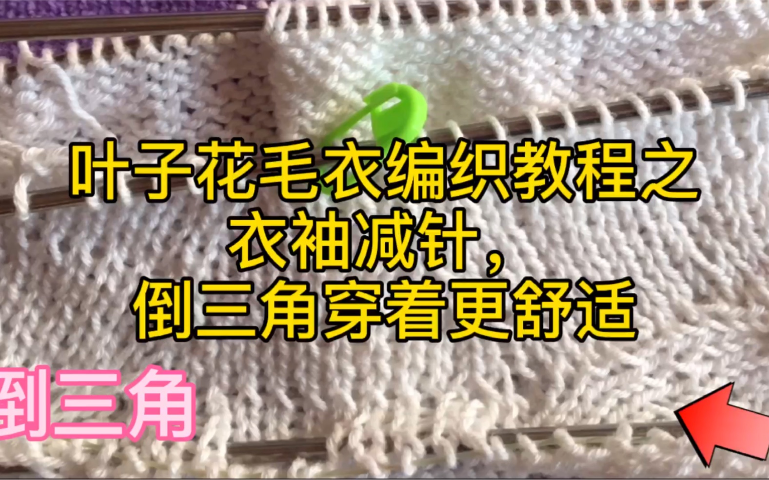 【毛线编织】叶子花毛衣编织教程之袖子的减针,倒三角减针穿着更舒适!