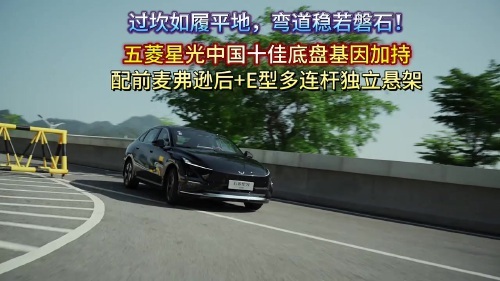 五菱星光中国十佳底盘基因,配前麦弗逊后E型多连杆独立悬架五菱星光...