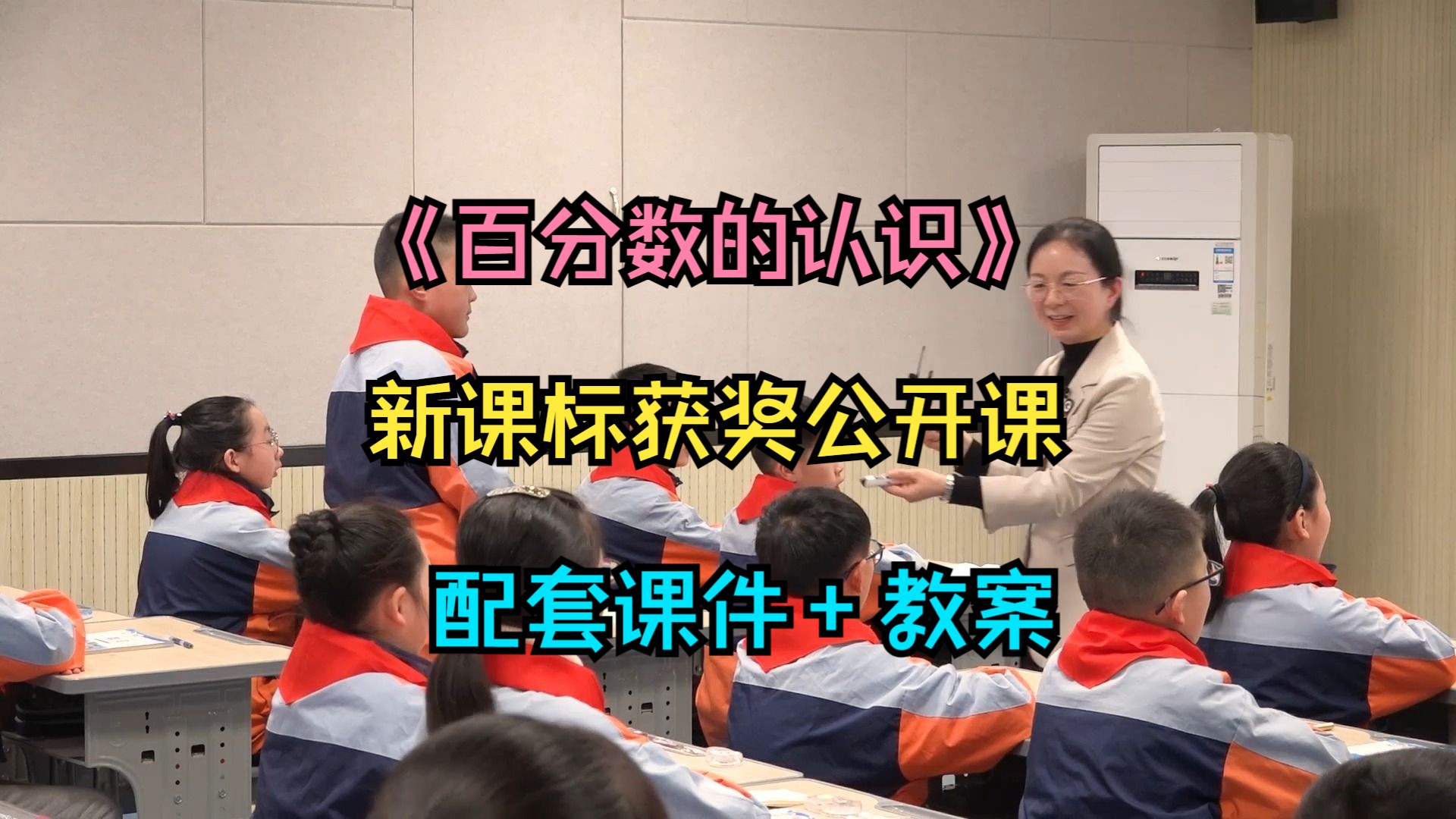 新课标获奖公开课《百分数的认识》-北师大版小学数学六上-优质公开...