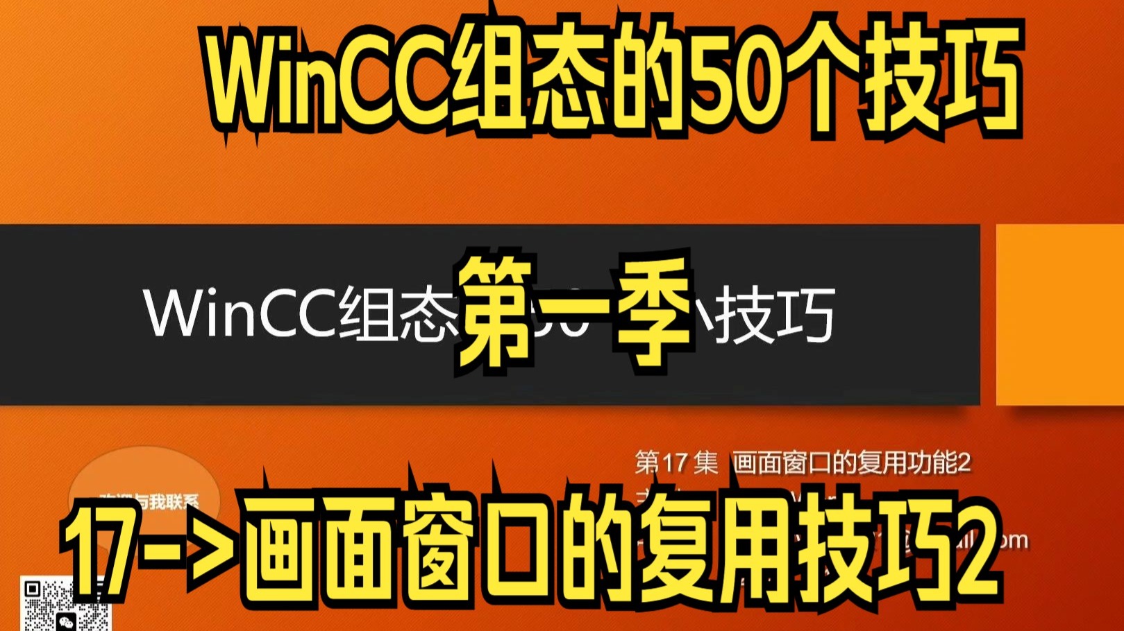 WinCC组态的第17个技巧-画面窗口的复用技巧2