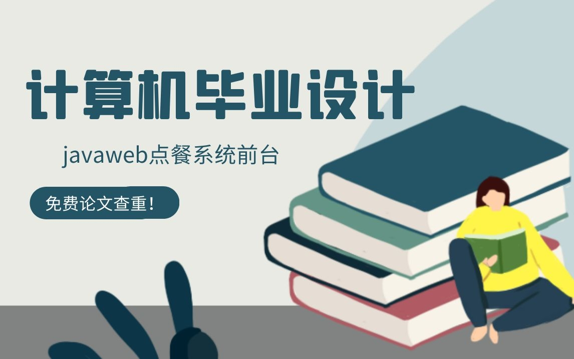 计算机毕业设计项目课程设计javaweb点餐系统前台