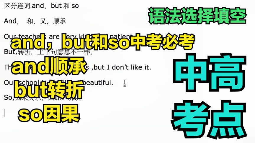 中高考必考点,连词用法and but so用法 区分一下although