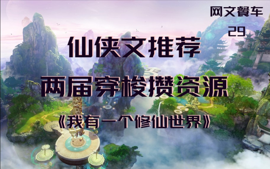 仙侠爽文推荐 《我有一个修仙世界》 网文餐车29