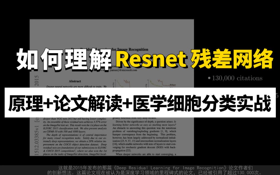 超实用!从零图解最强深度学习-残差网络(Resnet)!博士带你学会医学...