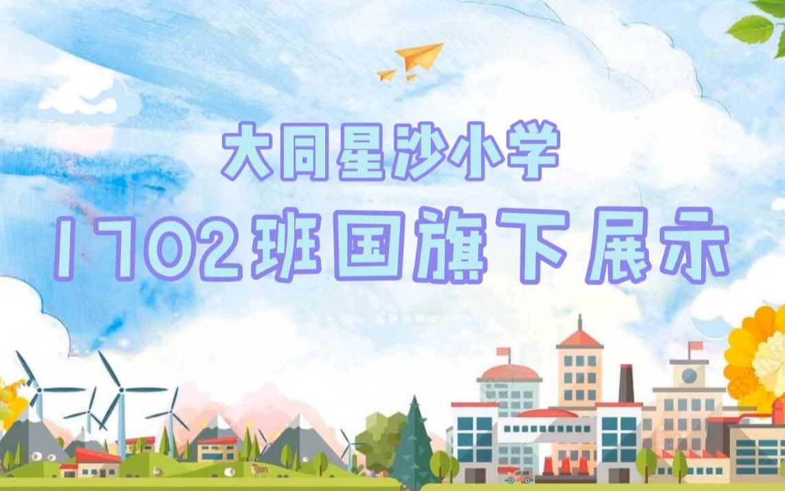大同星沙小学 1702班国旗下的展示