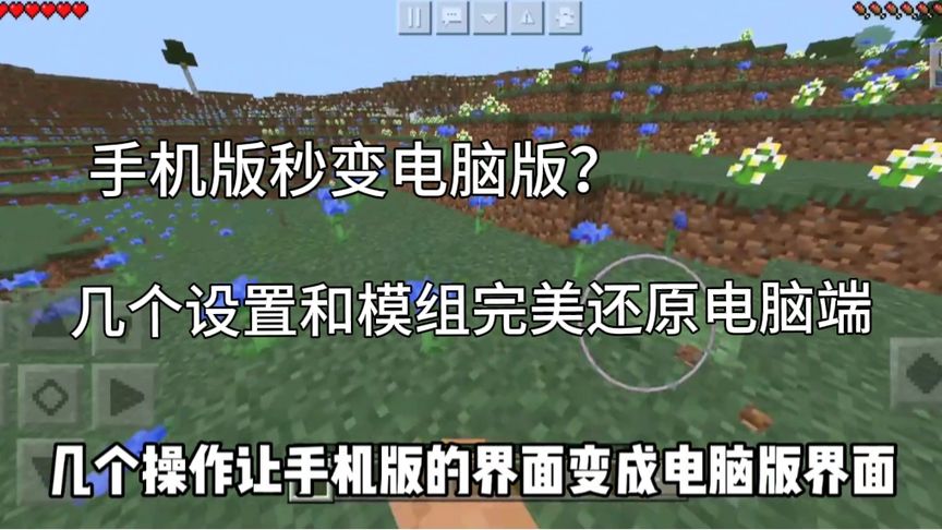 我的世界:网易手机版还原电脑端教程,仅需几个设置和模组