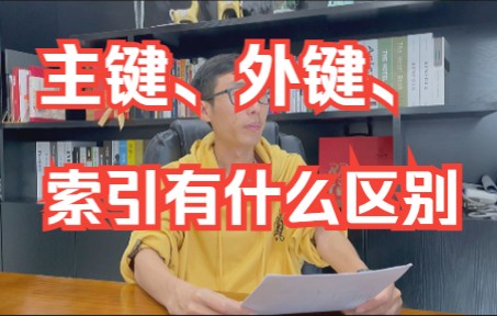 数据库中的主键、外键、索引有什么区别?