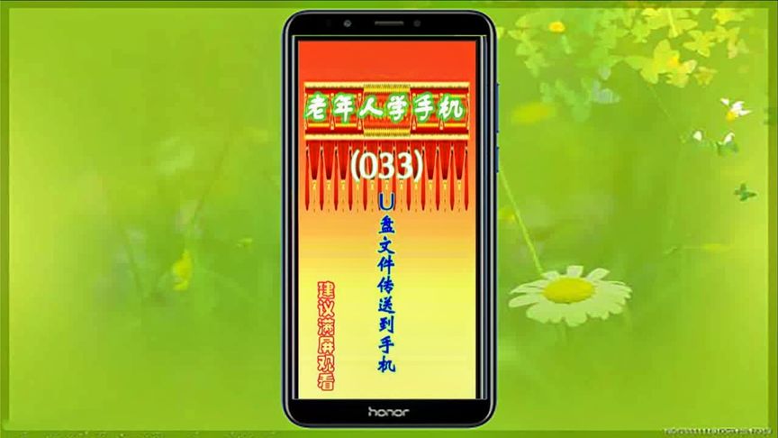 U盘文件传送到手机(033)_01~1