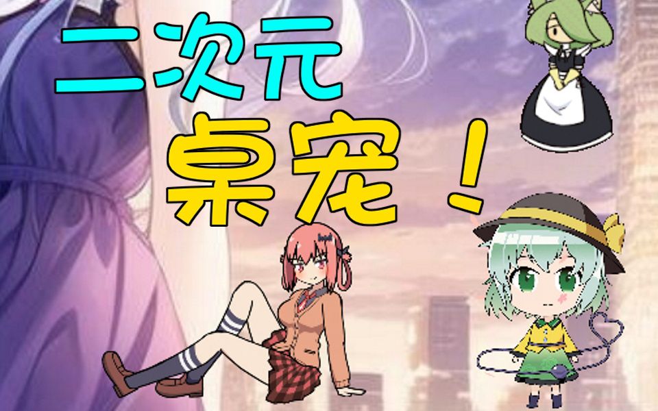 【免费桌宠】8个桌面宠物