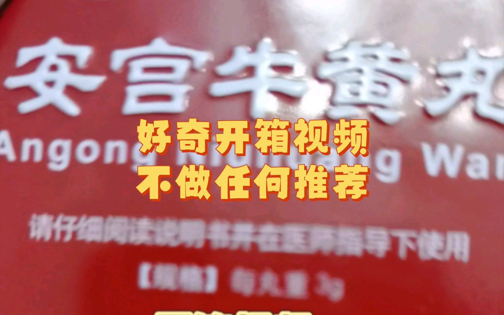 开盒 安宫牛黄丸,据说很贵