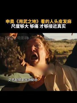 #申奥 导演新片#电影用武之地 预告尺度够大,看得人头皮发麻!继#电影...