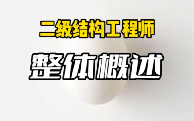 二级结构工程师概述