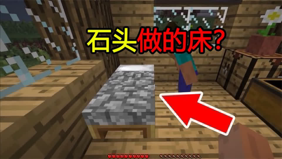 我的世界:MC新手冷知识,这样的MC你见过吗?石头做的床