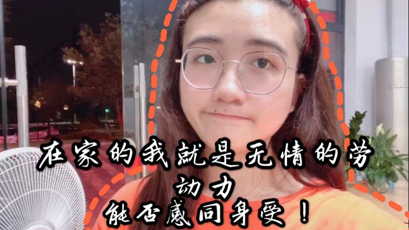Vlog打卡/在家的无情劳动力/疲惫的劳动记录/是否能感同身受?