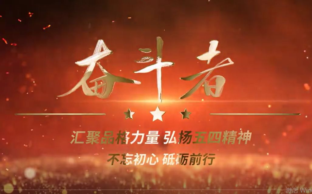 【视频素材】青年节视频片头素材:弘扬五四精神,致敬奋斗者