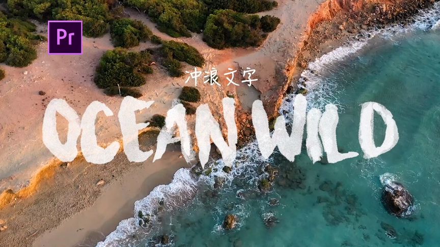【PR教程】如何用PR做出冲浪文字抖动