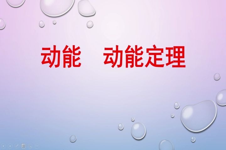 动能定理_2020218181023