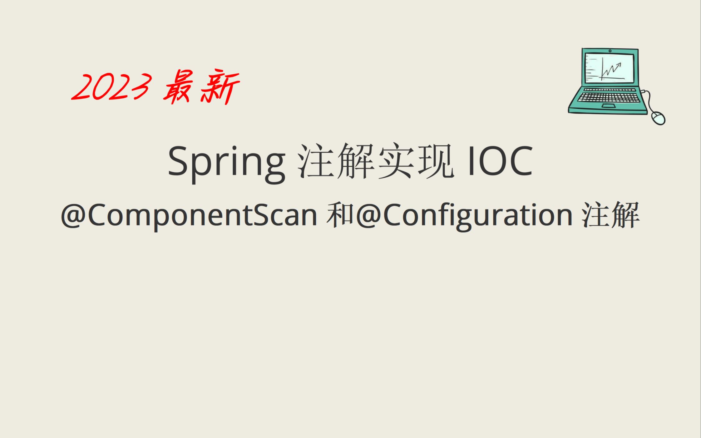 Spring注解(Annotation)实现IOC -@ComponentScan和@Configuration...