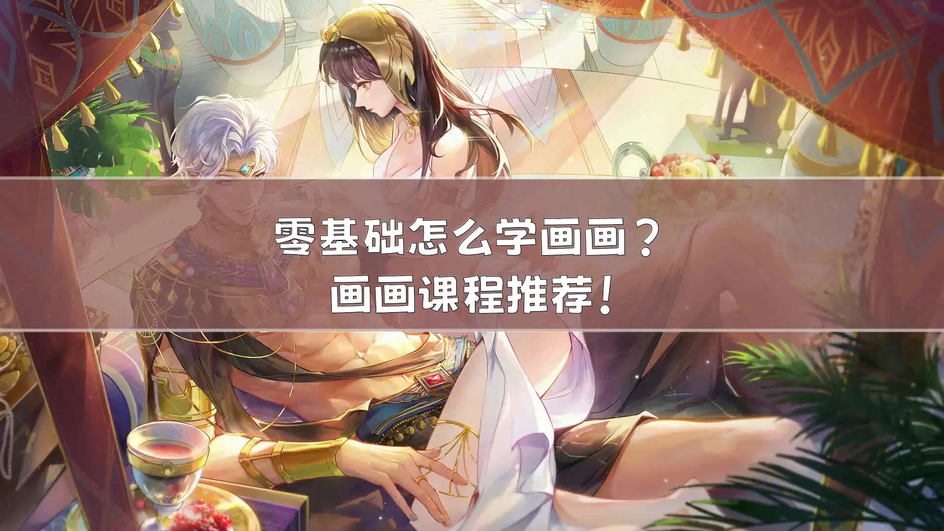 零基础怎么学画画?画画课程推荐!|画画学习|画画