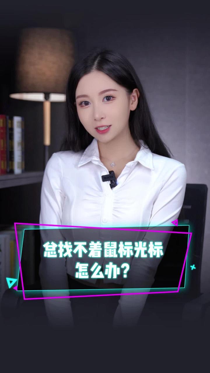 电脑桌面上的鼠标光标太小了,不好找怎么办?#玩转数码 #薇薇带你盘...