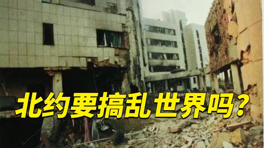 23年了,北约还欠中国一笔血债!细数北约乱世操作