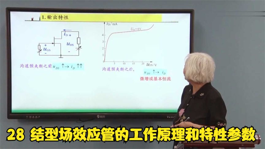 模拟电子电路与技术基础 28 结型场效应管的工作原理和特性参数
