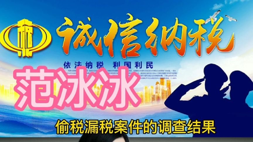 范冰冰是怎样偷税漏税的,小编给你介绍…