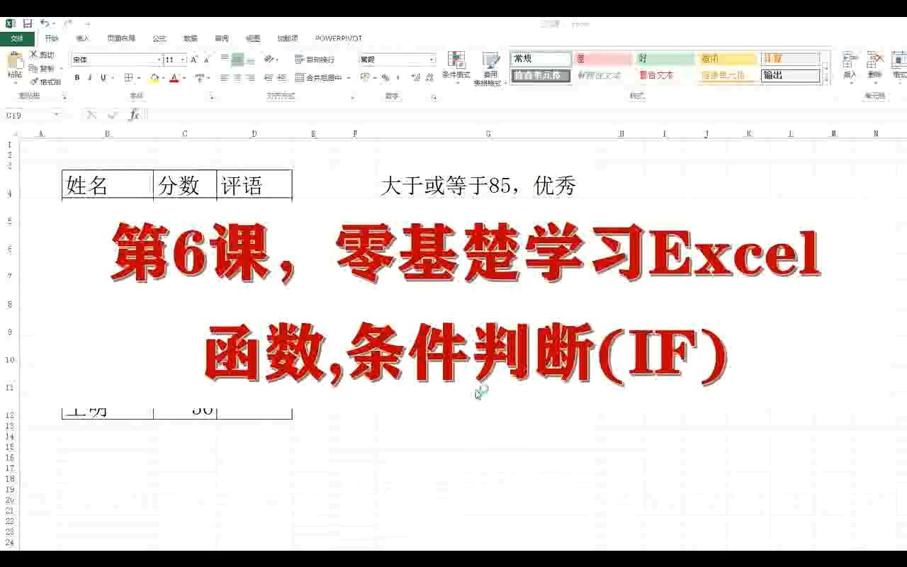 Excel函数应用篇:条件判断 IF函数