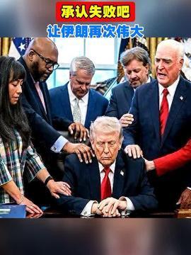特朗普喊话伊朗,承认失败吧,让伊朗再次伟大