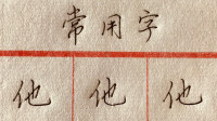 “他”字很难写?水墨君建议把横画扛肩拉大点试试!