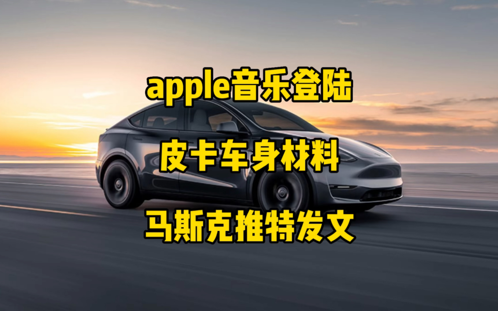 特斯拉每日资讯:Apple Music将登陆车机,皮卡车身材料与spaceX火箭...