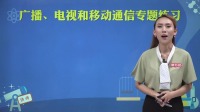 物理九年级全一册 人教版 第110集 广播、电视和移动通信专题练习
