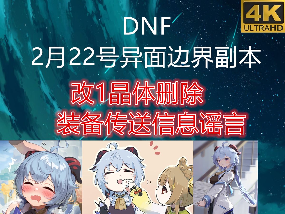 DNF改1晶体可删除装备传送信息谣言/7680w一个保底改1晶体/协调的...