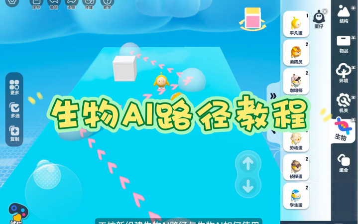 蛋仔派对工坊 生物ai路径教程