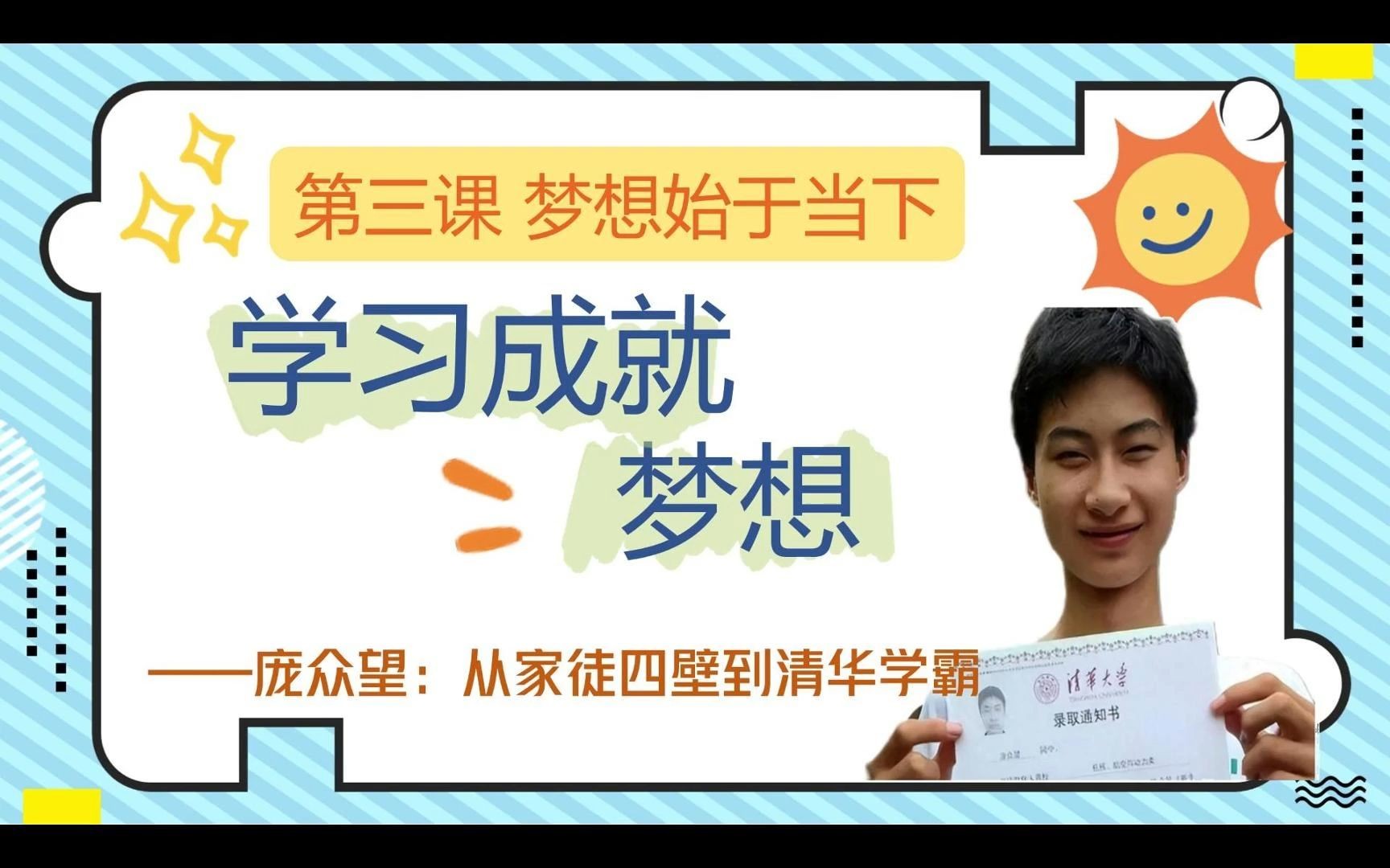 ...成就梦想:庞众望从家徒四壁到清华学霸 (含课件+教案+逐字稿+音视频)