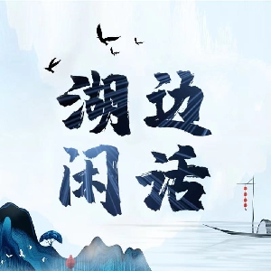 湖边闲话 