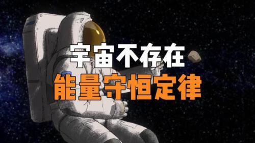 为什么说我们的宇宙不存在能量守恒定律?