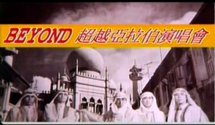 beyond1987--BEYOND超越亚拉伯演唱会【4k高清修复-5.1杜比立体音...