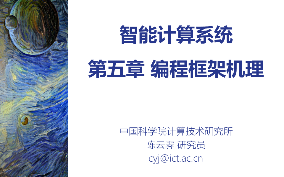 智能计算系统 第五章 编程框架机理 【中科院计算所陈云霁主讲 人工...