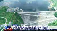 水利部:多渠道筹集建设资金 推动水利建设