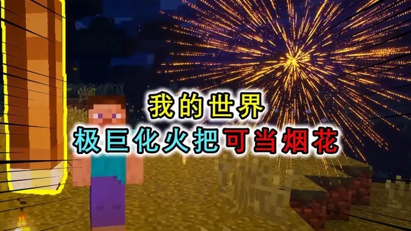 我的世界:MC火把发生极巨化,比2个史蒂夫还高,点燃变成烟花