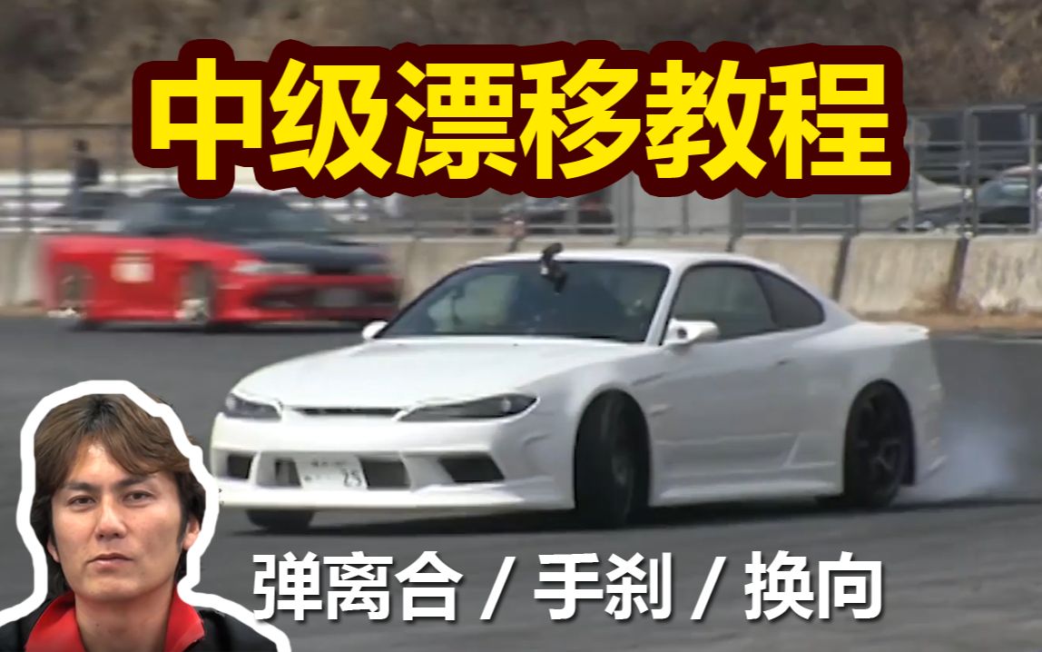 【Vopt旧作】学会了就能横着走! 谷口信辉手把手教你漂移中级操作