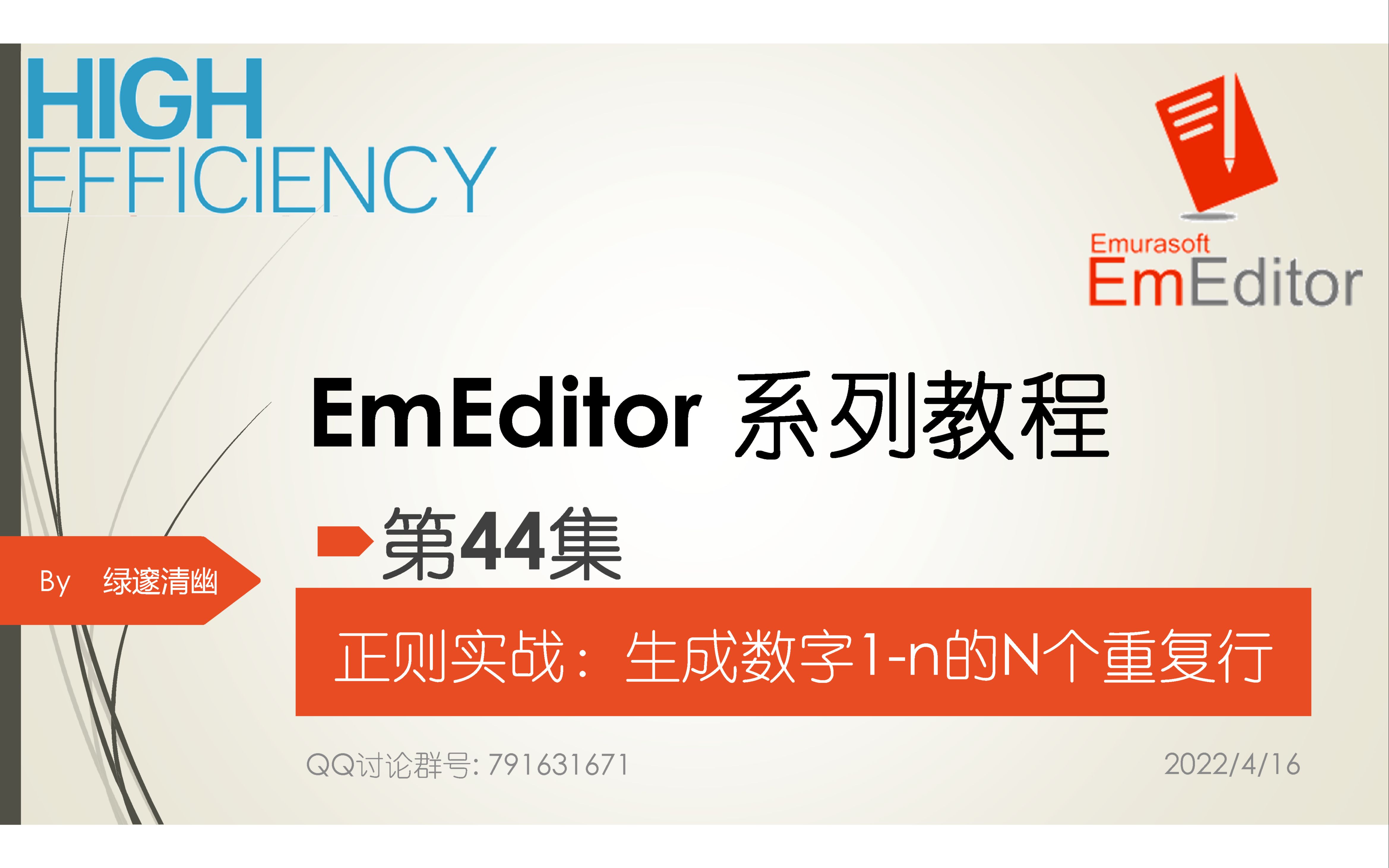 EmEditor系列教程-44集-正则实战-生成数字1-n的N个重复行