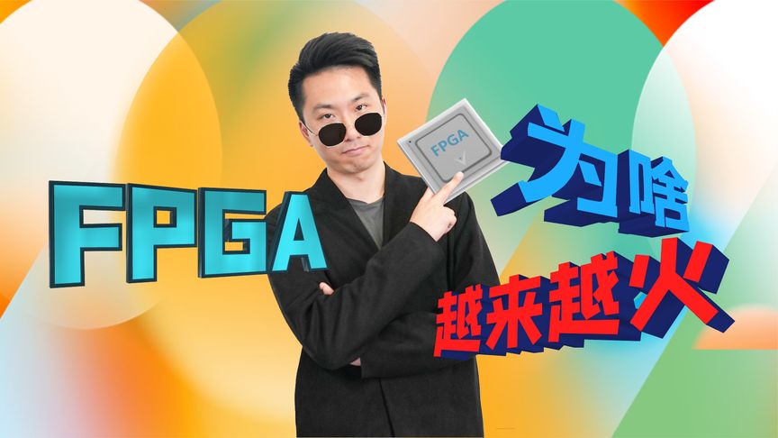 机器人的大脑芯片:FPGA的高效能及拓展性